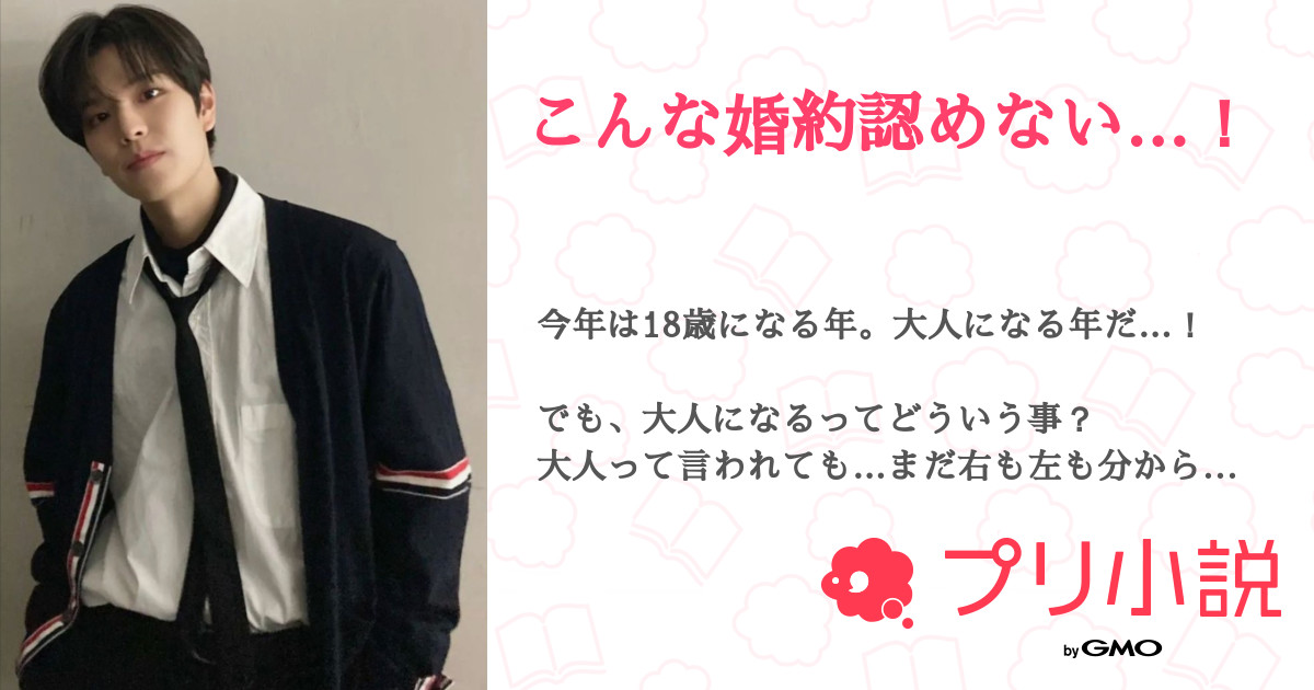 第23話：第23話 seungmin side（こんな婚約認めない…！）｜無料スマホ夢小説ならプリ小説 byGMO